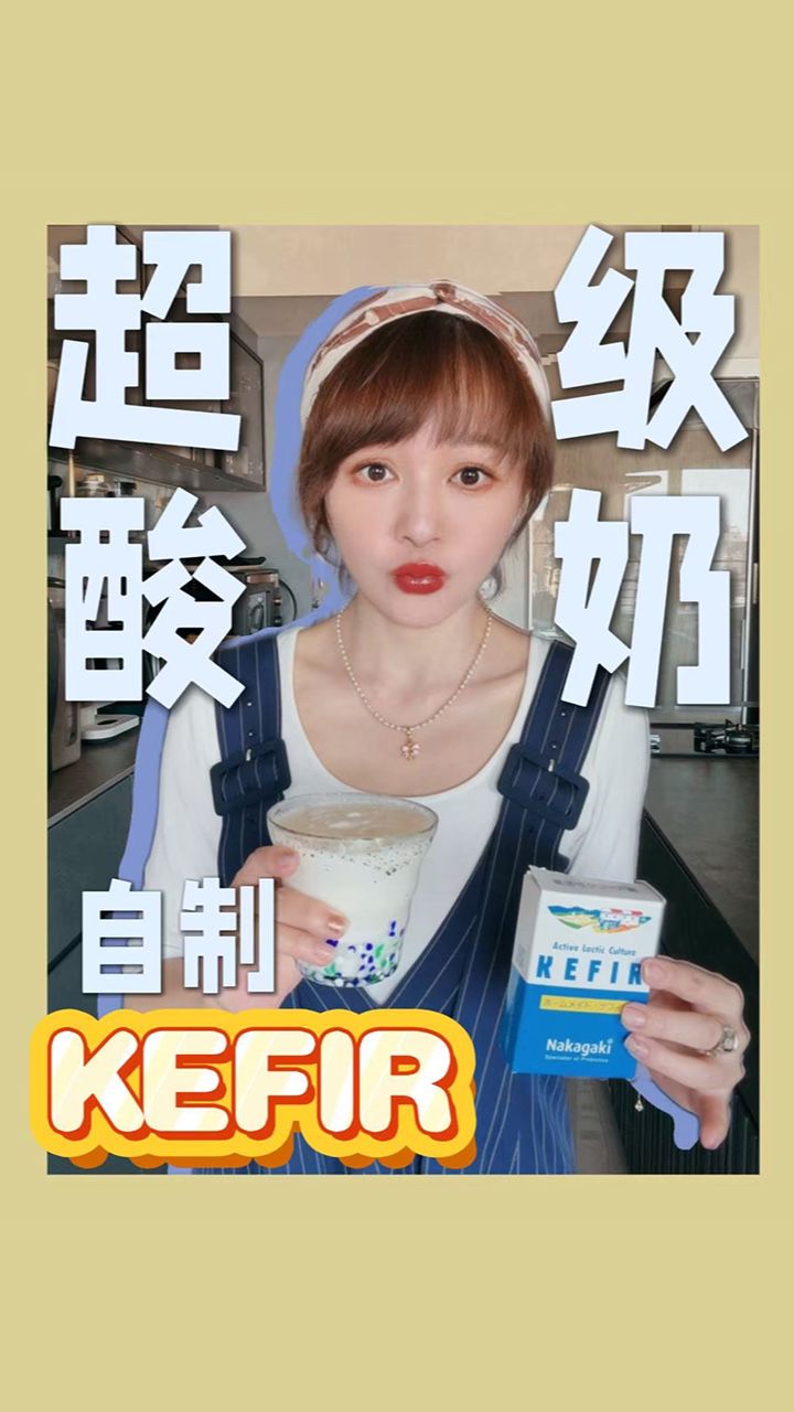 自制超级酸奶KEFIR+夏日版抗氧化奶昔代餐_高清1080P在线观看平台_腾讯视频