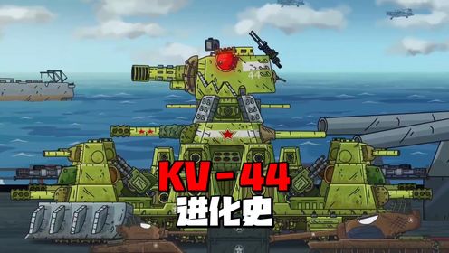 坦克动画：人物志-KV44的进化之路！_高清1080P在线观看平台_腾讯视频