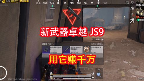 武器箱开出新武器，卓越JS9冲锋枪，用它打七图赚千万_高清1080P在线观看平台_腾讯视频