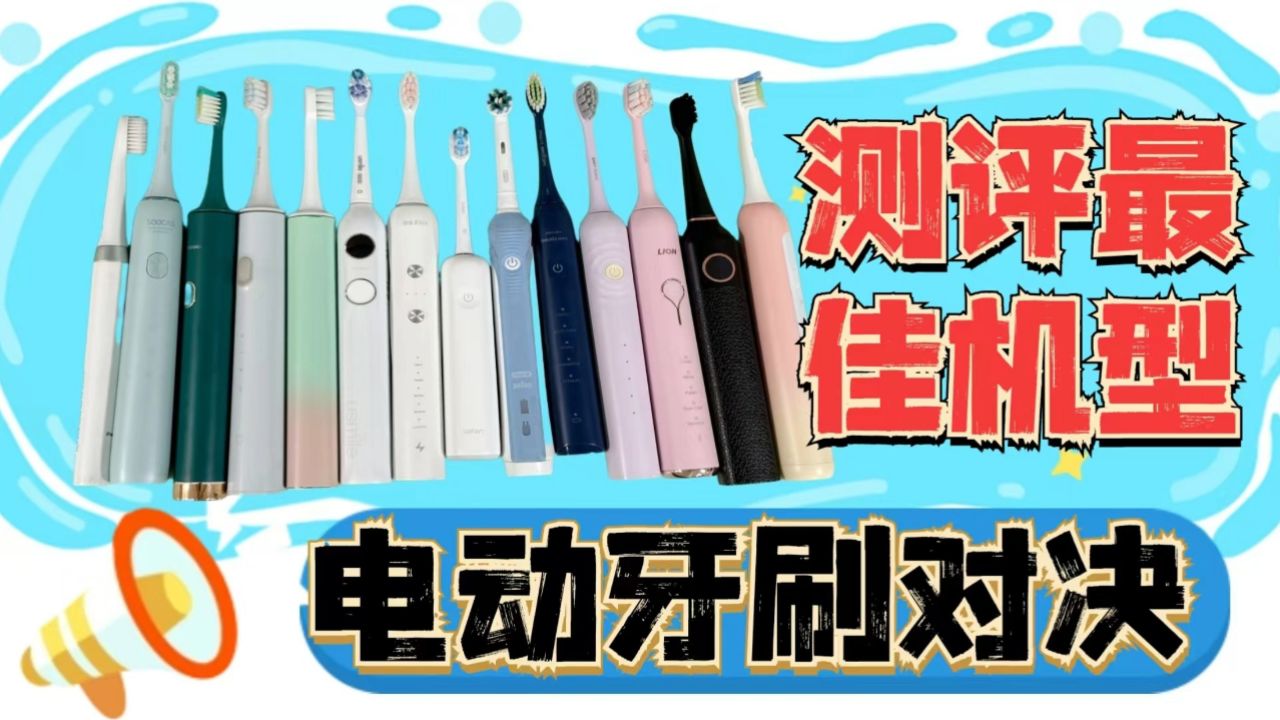 电动牙刷怎么选？2025年必购机型测评种草_高清1080P在线观看平台_腾讯视频