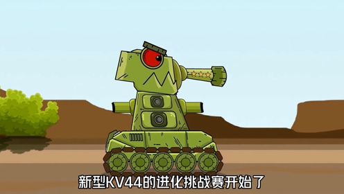 坦克世界动画：新型kv44的车型进化挑战赛！_动漫_高清完整版视频在线观看_腾讯视频