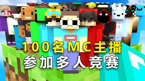 我的世界，百名MC主播齐聚一堂，乔治成为众矢之，快银活不过两轮_高清1080P在线观看平台_腾讯视频