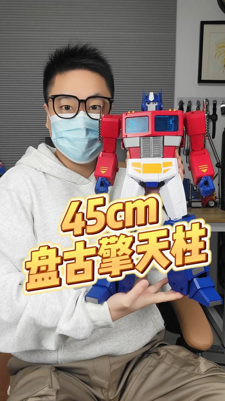 怀抱45cm擎天柱，大得劲啦！盘古PT01擎天柱-刘哥模玩_高清1080P在线观看平台_腾讯视频