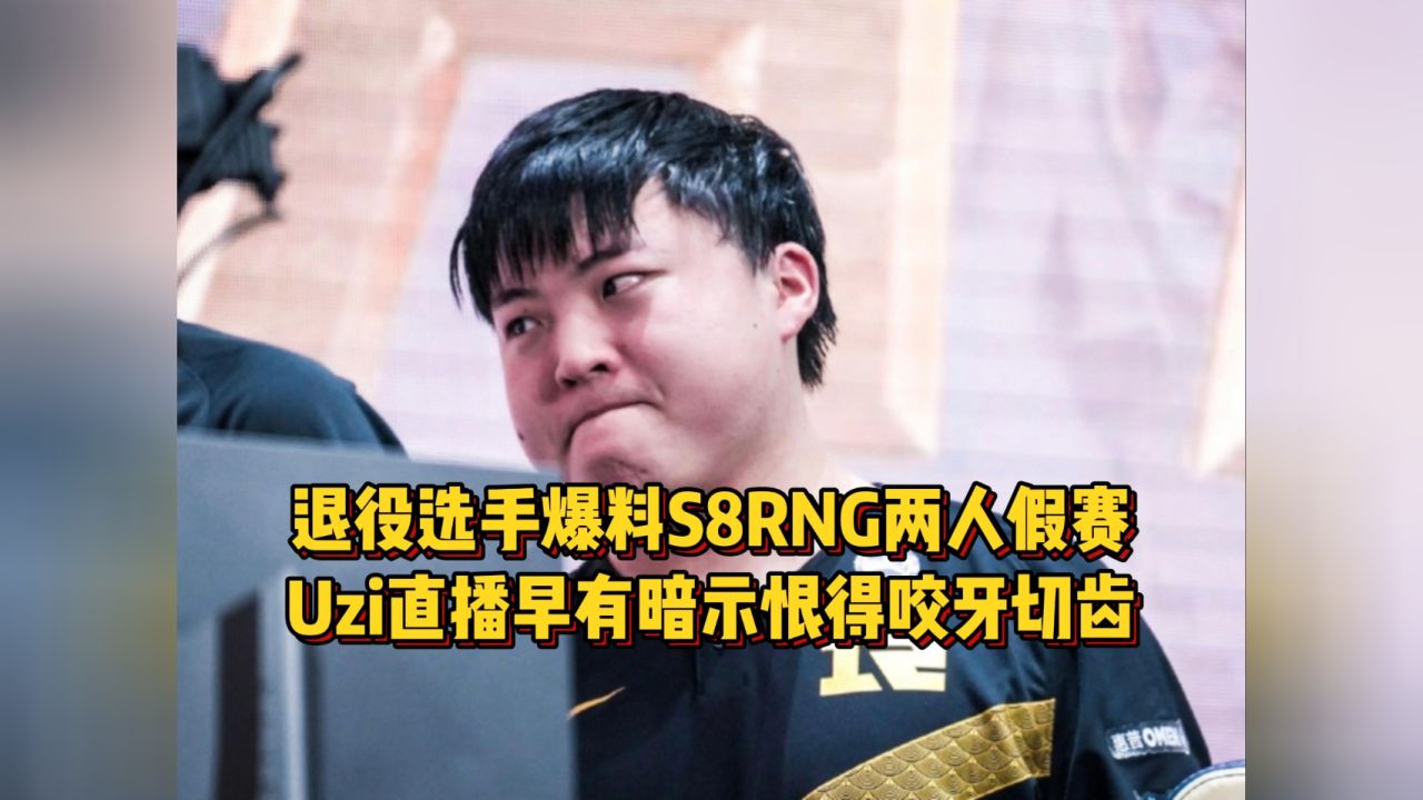 退役选手爆料S8RNG两人假赛，Uzi直播早有暗示恨得咬牙切齿！_腾讯视频