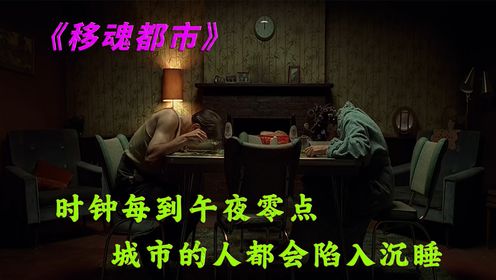 只要时钟来到午夜零点，城市所有人都会陷入沉睡，科幻悬疑片_高清1080P在线观看平台_腾讯视频