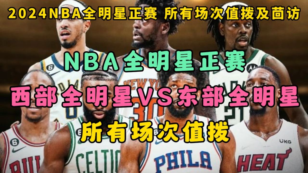 2024NBA全明星正赛直播：西部全明星VS东部全明星（附回放）_腾讯视频