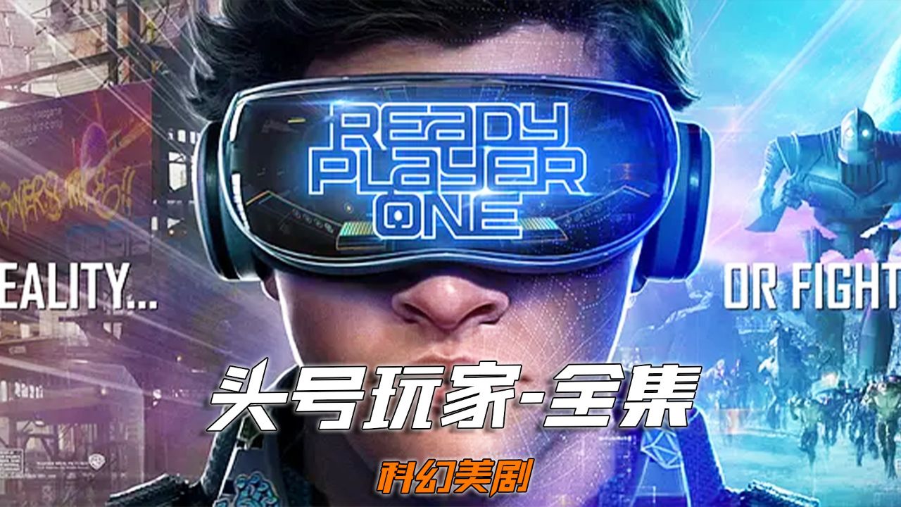 一口气看完《头号玩家》完整版_高清1080P在线观看平台_腾讯视频