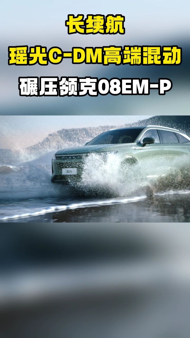 长续航瑶光C-DM高端混动碾压领克08EM-P_腾讯视频
