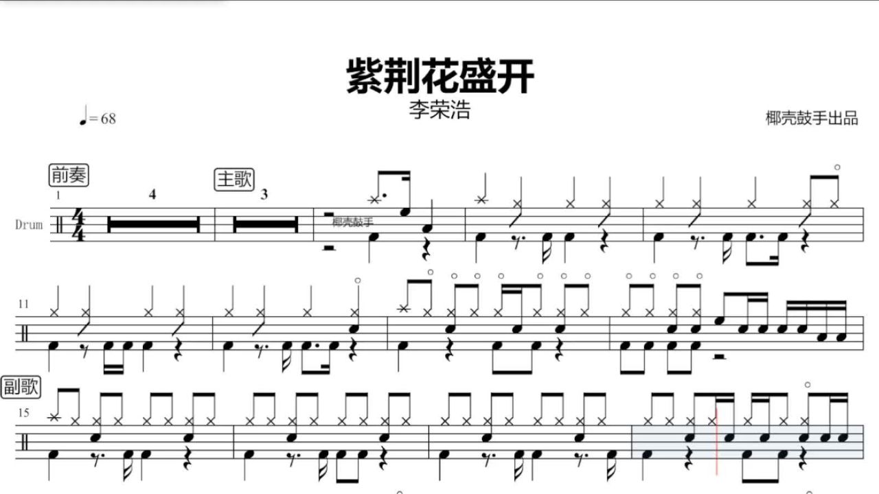 《紫荆花盛开》架子鼓谱李荣浩鼓谱完整版动态鼓谱_高清1080P在线观看平台_腾讯视频