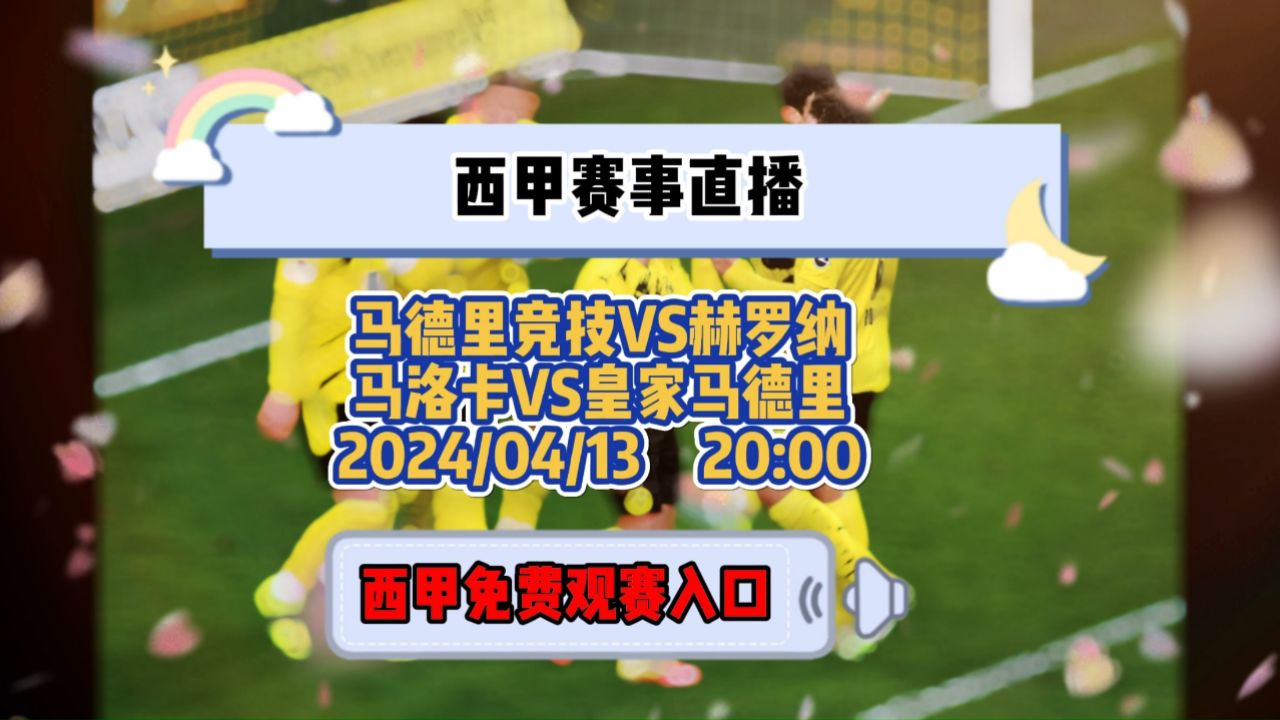 西甲官方直播:马德里竞技vs赫罗纳全程比赛完整视频 马洛卡VS皇家马德里全程比赛完整视频_高清1080P在线观看平台_腾讯视频