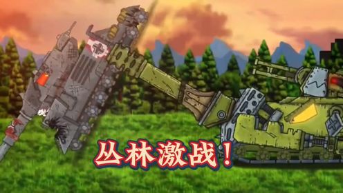 坦克世界动画：丛林激战！_高清1080P在线观看平台_腾讯视频