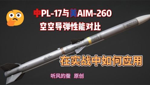 PL-17与AIM-260参数性能对比！中美空中力量对决！_高清1080P在线观看平台_腾讯视频