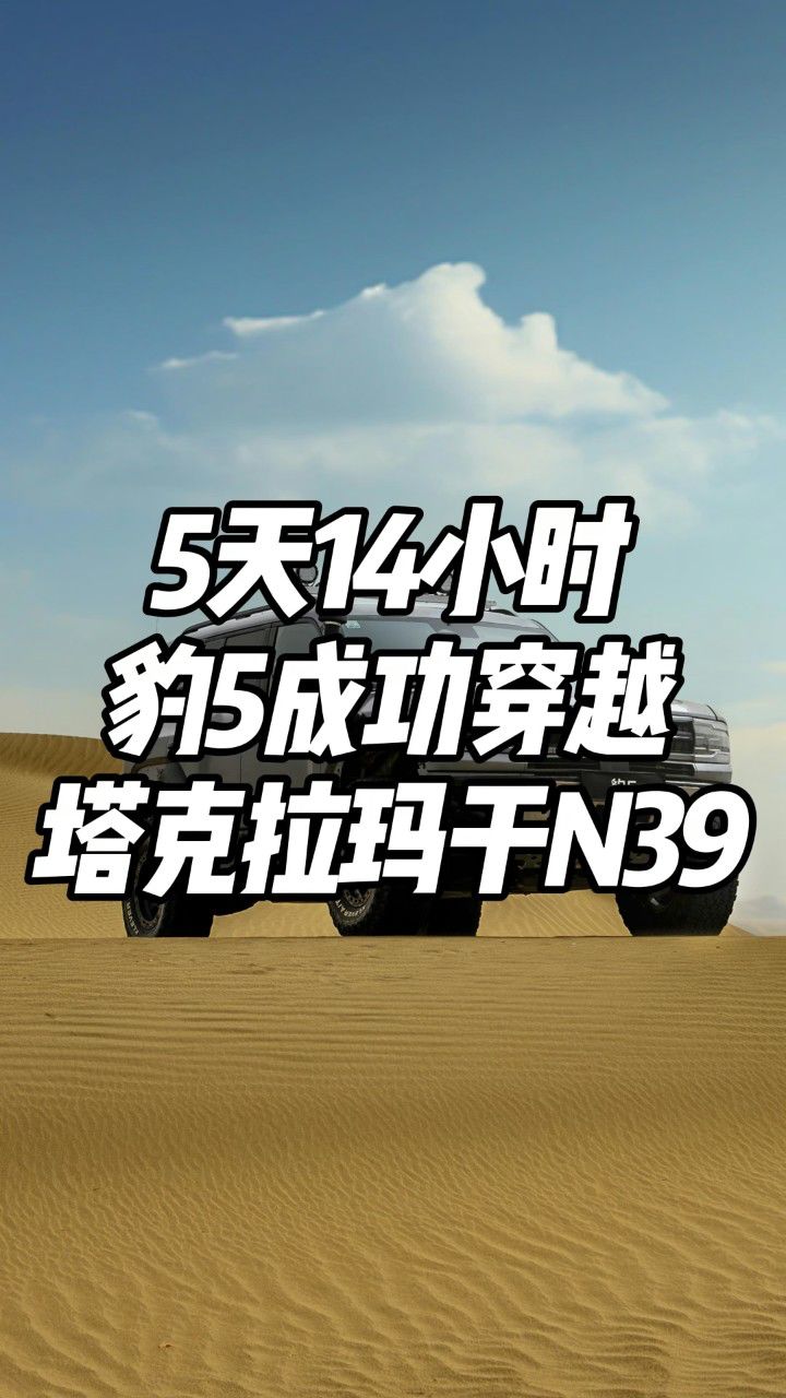 豹5成功穿越塔克拉玛干N39路线_腾讯视频