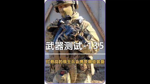进入城市打巷战的俄士兵，都会携带哪些装备#军迷#军迷发烧友_高清1080P在线观看平台_腾讯视频