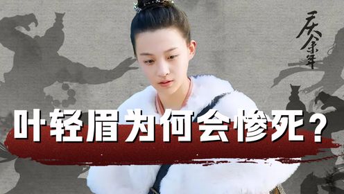 《庆余年2》原著解读：武力值爆棚，立在权力顶尖上的叶轻眉，为何会落得一个分娩时惨死的结局？_电视剧_高清完整版视频在线观看_腾讯视频