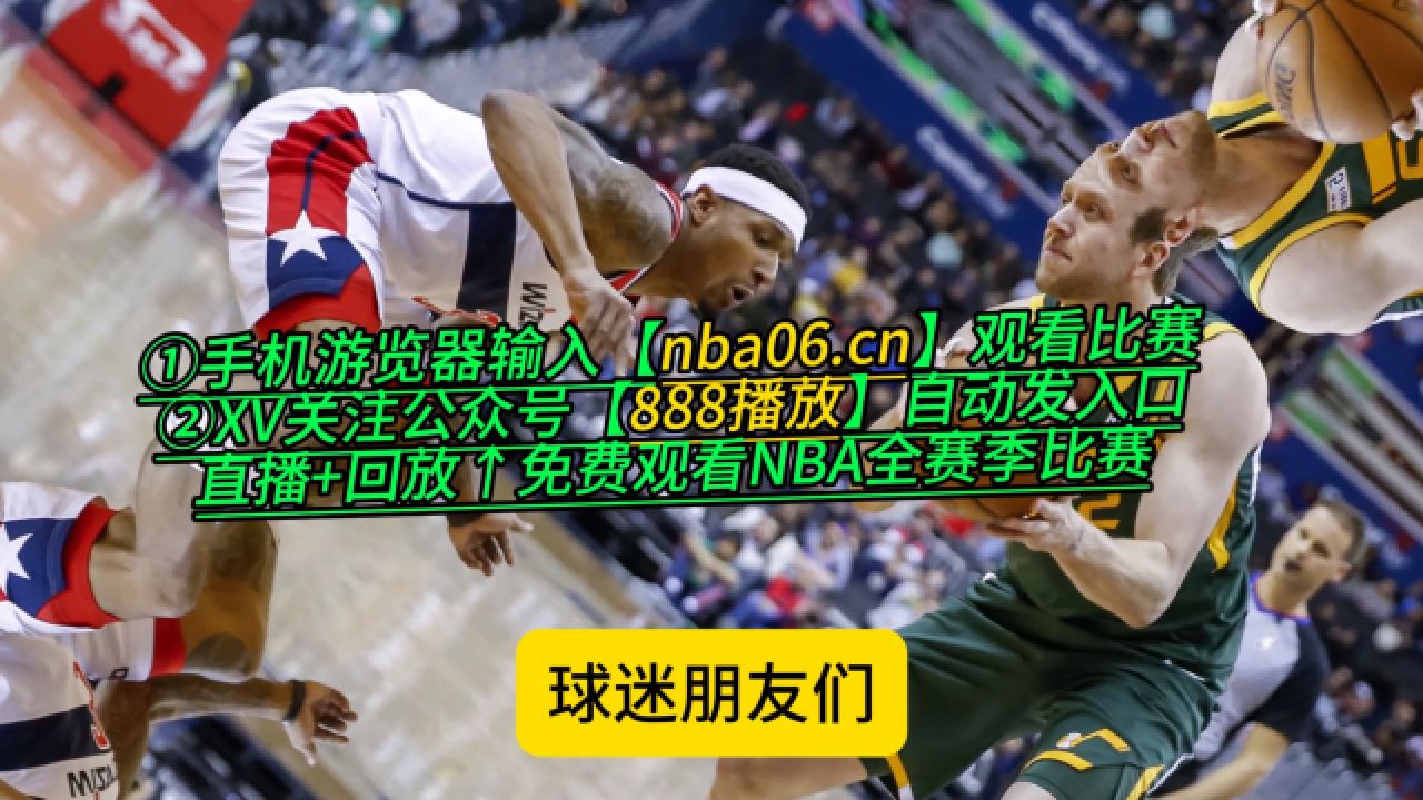 NBA季后赛西部半决赛G6直播:掘金VS森林狼（在线免费观看比赛）附完整版回放_腾讯视频