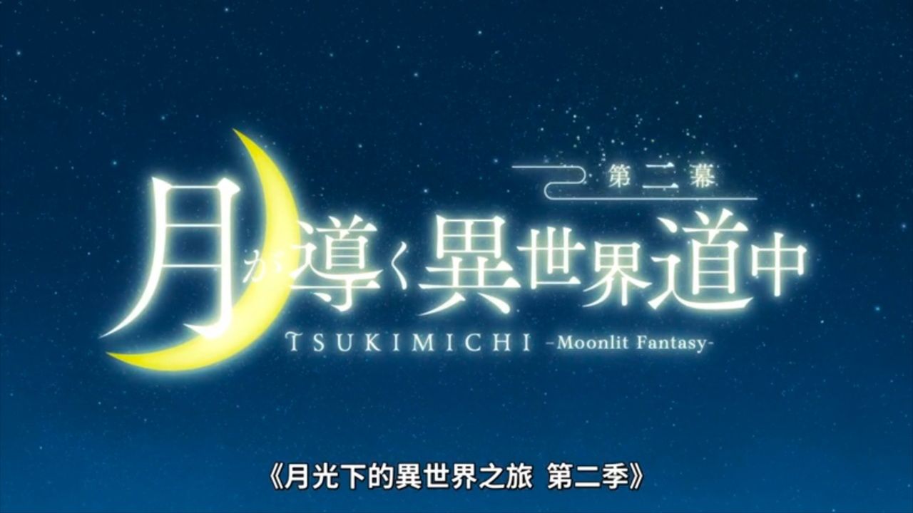 《月光下的异世界之旅第二季》～第20集～下～别名《月が導く異世界道中第二幕》_腾讯视频