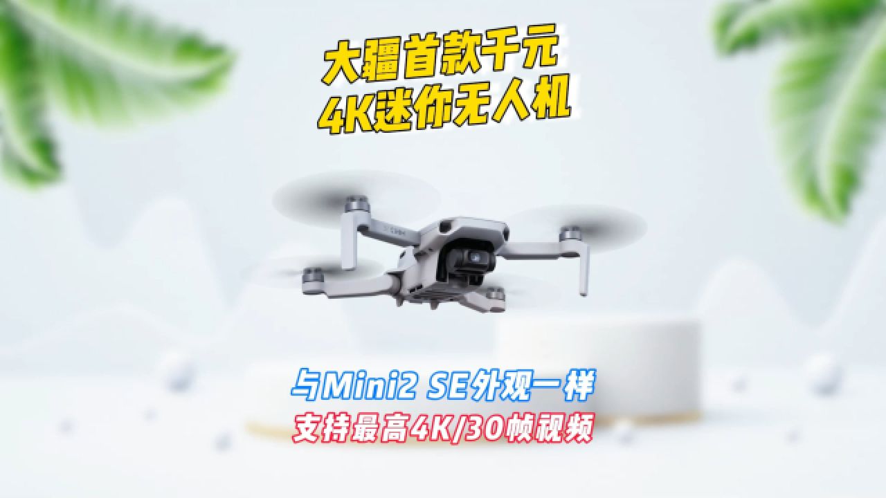 大疆首款千元4K迷你无人机(Mini4K)，与Mini2SE外观一样，仅提升了影像能力_高清1080P在线观看平台_腾讯视频
