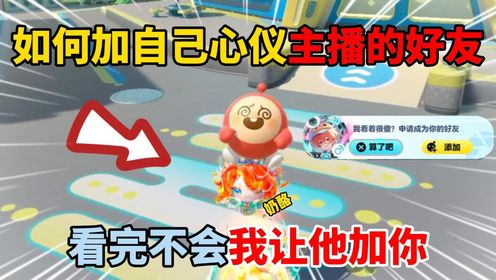 蛋仔派对：如何加自己心仪主播的好友？看完不会我让他加你！_高清1080P在线观看平台_腾讯视频