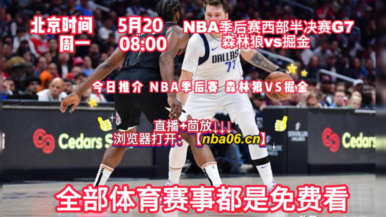 NBA季后赛西部半决赛G7官方直播：森林狼vs掘金（中文解说）附全场高清比赛完整回放_腾讯视频