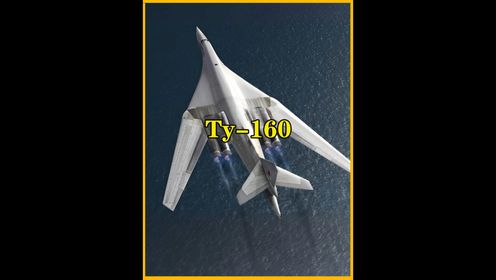 苏式暴力美学！Ty-160战略轰炸机，北约代号:海盗旗！_高清1080P在线观看平台_腾讯视频