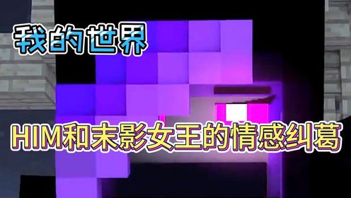 【我的世界】HIM和末影女王是什么关系？女王与HIM一战，杀死了HIM#MC#我的世界_高清1080P在线观看平台_腾讯视频