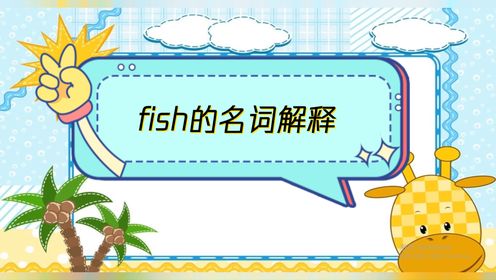 跟我一起学英语，fish的名词解释，你记住了吗？_高清1080P在线观看平台_腾讯视频