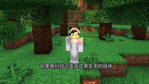 我的世界：当我成为了寄生虫们的母体？_高清1080P在线观看平台_腾讯视频