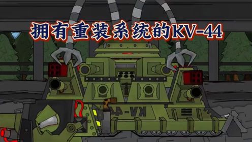 坦克世界动画：拥有重装系统的KV44！_高清1080P在线观看平台_腾讯视频
