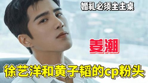 姜潮就是徐艺洋和黄子韬的cp粉头！参加综艺全程都在磕cp_综艺_高清完整版视频在线观看_腾讯视频