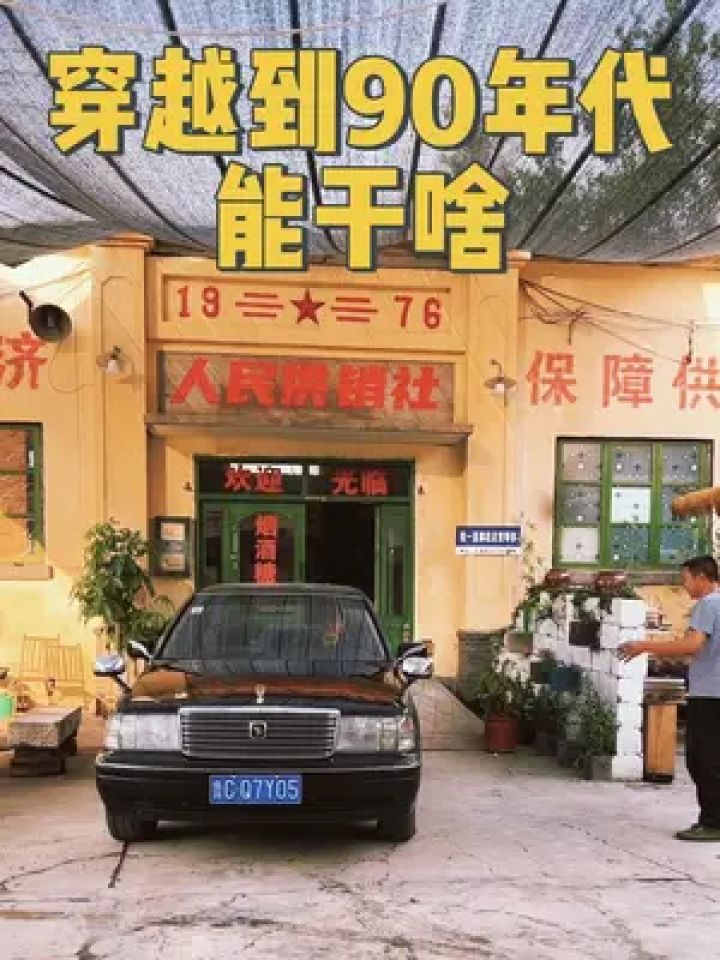 兄弟们，你们想回到8090年代嘛？#穿越#8090经典怀旧#老车#皇冠#劳斯莱斯银刺_腾讯视频