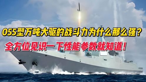 055型万吨大驱的战斗力为什么那么强？全方位见识一下性能参数就知道！_高清1080P在线观看平台_腾讯视频