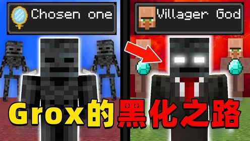 我的世界：村民杀手Grox黑化，一起来看看他的的成长之路有多艰难！#mc不灭#我的世界_高清1080P在线观看平台_腾讯视频