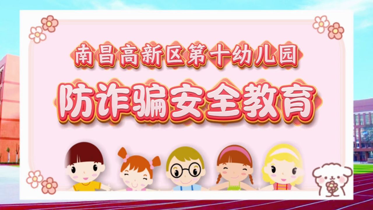 防诈骗安全教育_高清1080P在线观看平台_腾讯视频