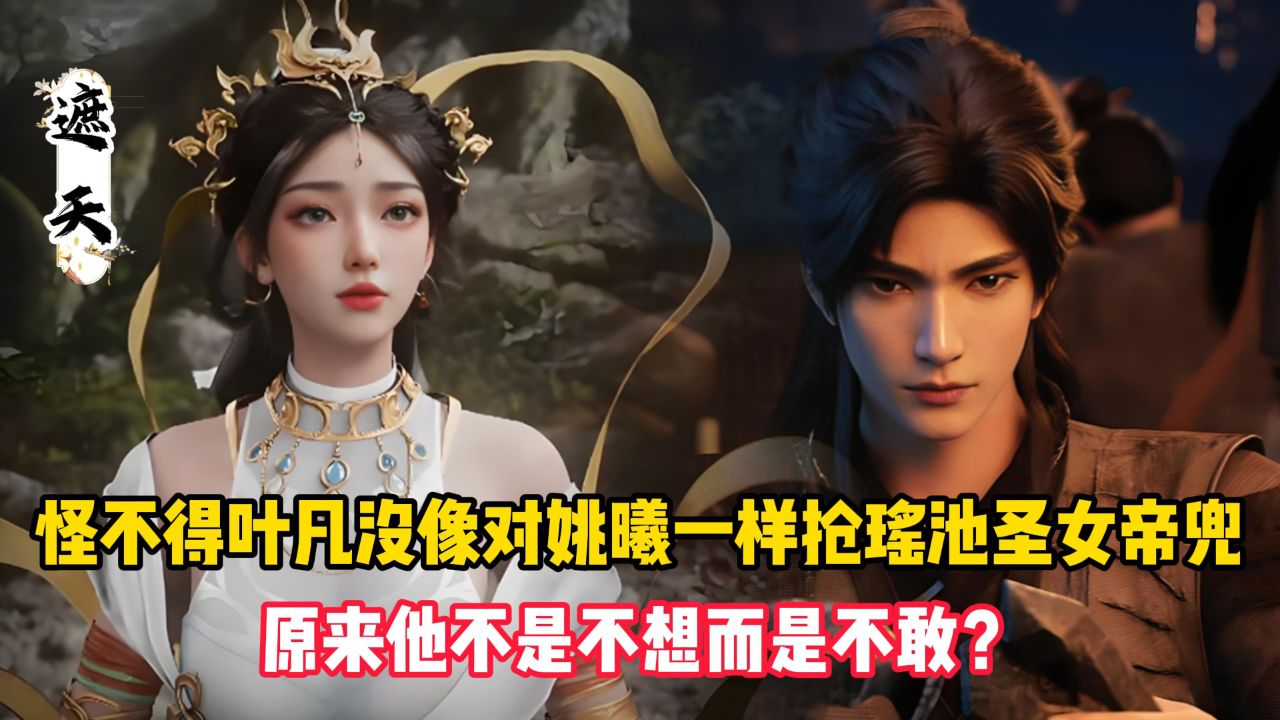 遮天：怪不得叶凡没像对姚曦一样抢瑶池圣女帝兜，原来他不是不想而是不敢？_高清1080P在线观看平台_腾讯视频