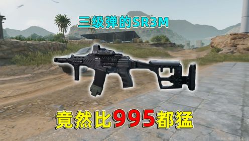 三级弹的SR-3M，竟然比打995的K4还猛？近距离对枪的神！_高清1080P在线观看平台_腾讯视频