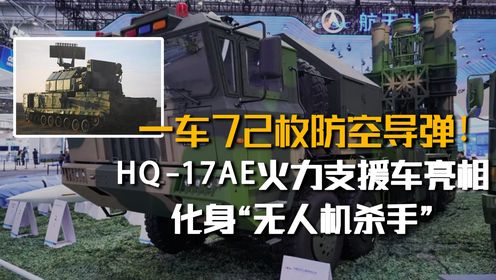 一车72枚防空导弹！HQ-17AE火力支援车，地面无人车对抗无人机？_高清1080P在线观看平台_腾讯视频