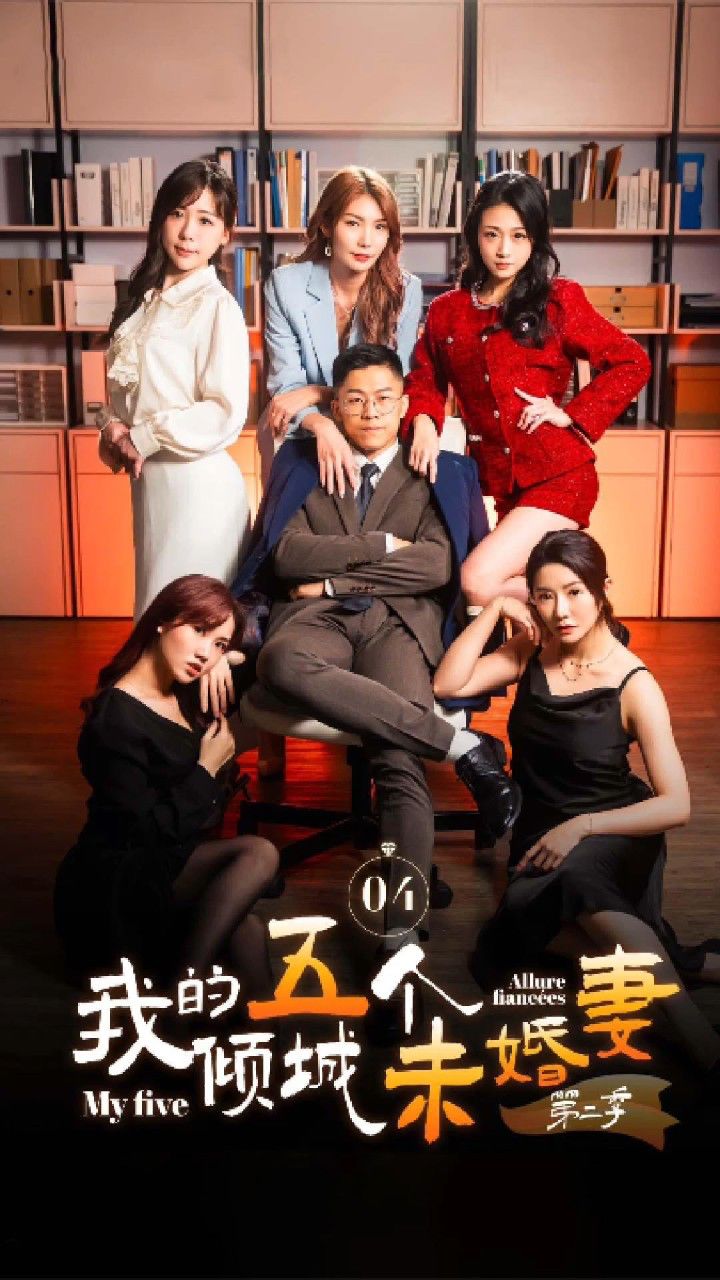 第4集：《我的5个倾城未婚妻2》-51短剧，秦阎化身保安暗查三阳集团风水玄机_高清1080P在线观看平台_腾讯视频