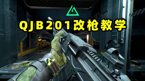 一分钟教你学会QJB201的性价比改法，近战稳压无后座！_高清1080P在线观看平台_腾讯视频
