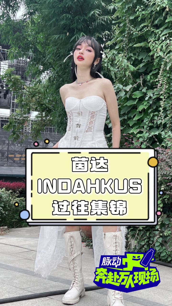 茵达INDAHKUS考古唱跳全能，值得pick_高清1080P在线观看平台_腾讯视频