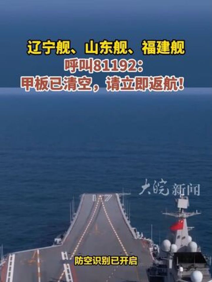 辽宁舰、山东舰、福建舰呼叫81192：甲板已清空，请立即返航！_高清1080P在线观看平台_腾讯视频
