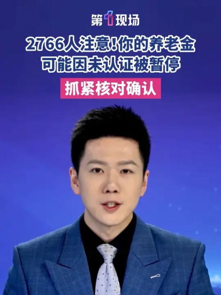 近日，江苏省机关事业单位社会保险基金管理中心发布公告，对截至11月30日省本级资格认证超期的2766名领待人员，如其12月..._高清 ...