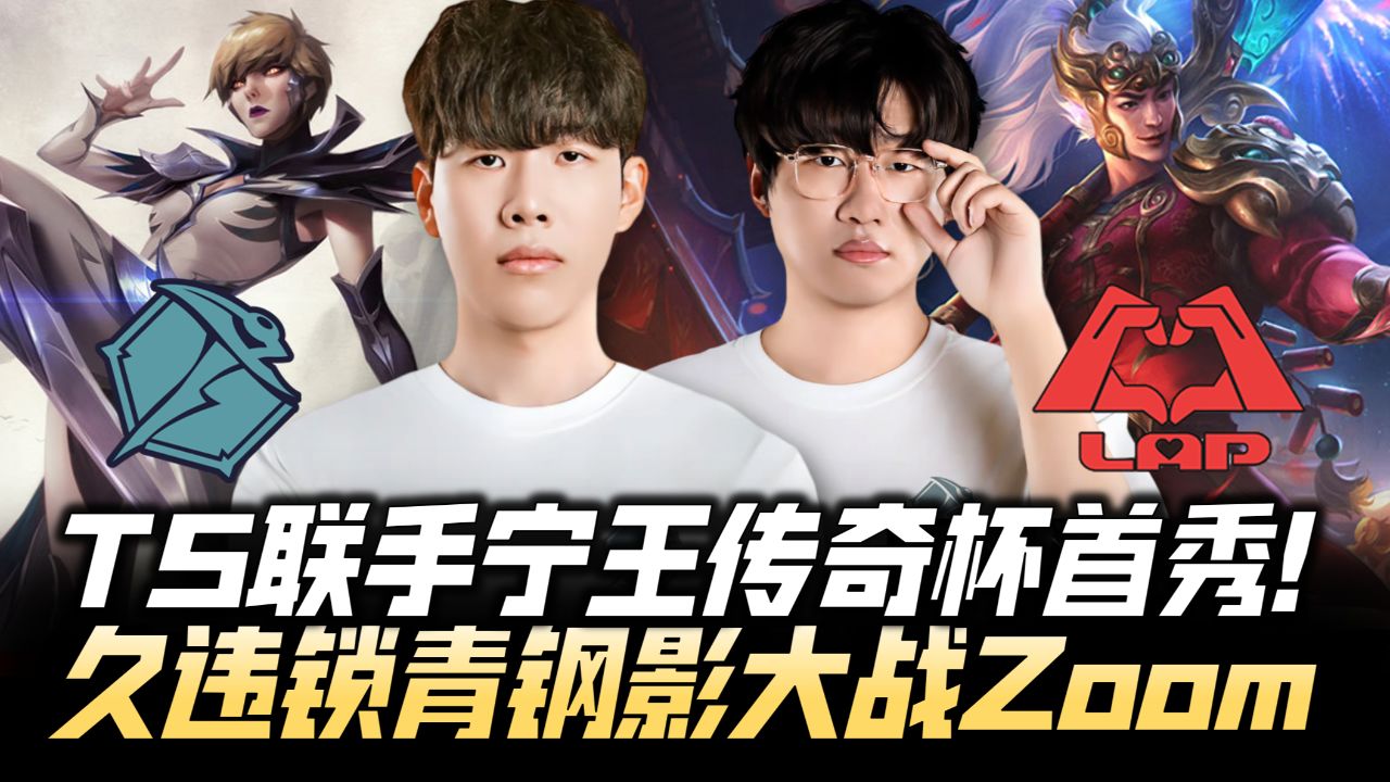 LGC传奇杯速看：TheShy宁王再度联手！Shy哥祭出青钢影大战Zoom！_腾讯视频