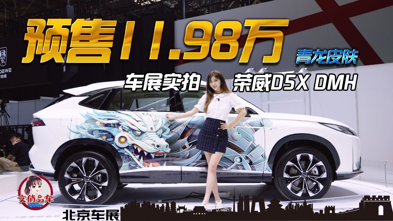 预售11.98万起车展实拍荣威D5XDMH_腾讯视频