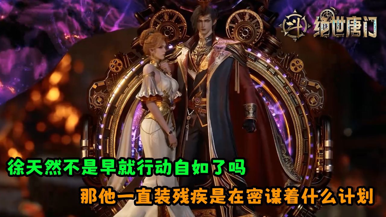 绝世唐门：徐天然不是早就行动自如了吗？那他一直装残疾是在密谋着什么计划？_高清1080P在线观看平台_腾讯视频