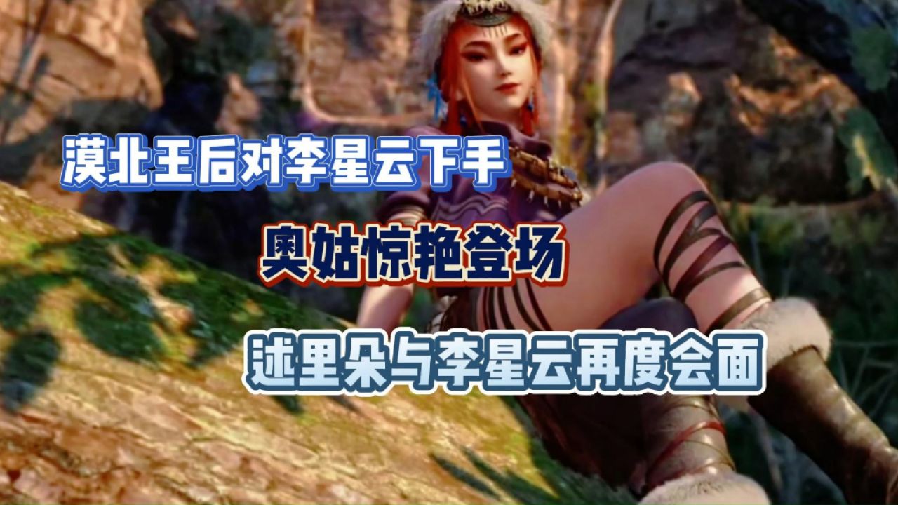 《画江湖之不良人》动画第七季终于热血定档！漠北王后对李星云下手，奥姑惊艳登场，述里朵与李星云再度会面。_高清1080P在线观看平台_腾讯视频