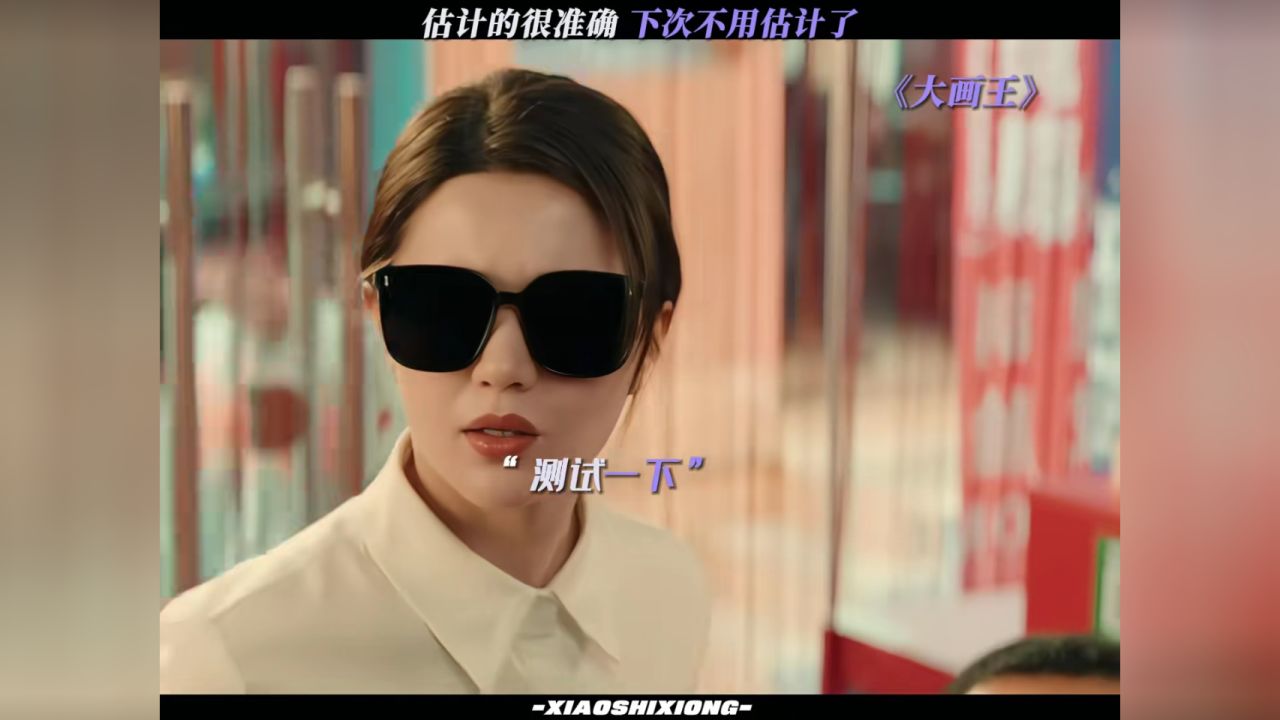 《你估计的很准确》#大画王#李克龙#鹅滴神片_高清1080P在线观看平台_腾讯视频