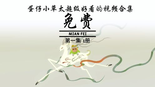 蛋仔派对：九色鹿抽奖才能骑？其实有免费的方法！_高清1080P在线观看平台_腾讯视频