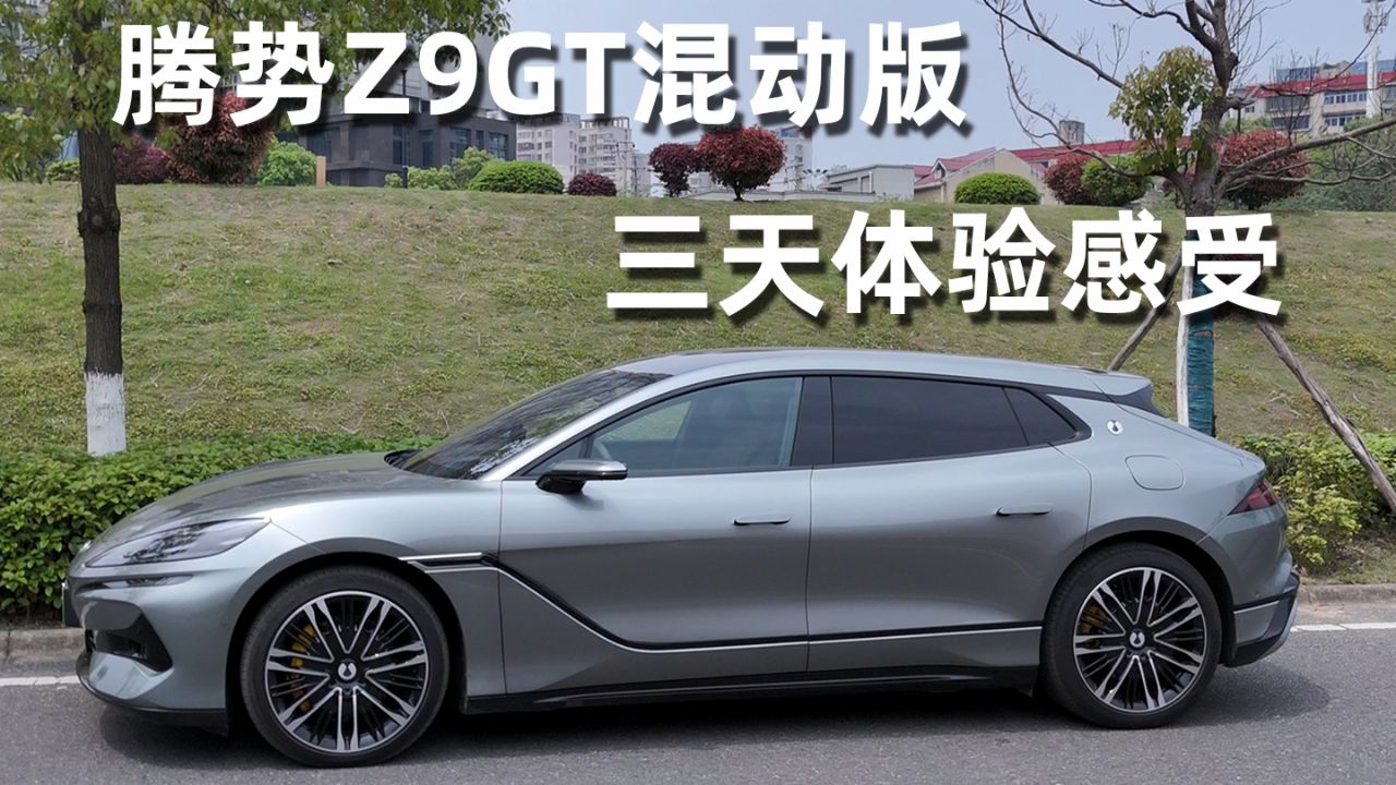 腾势Z9GT混动版三天体验感受_高清1080P在线观看平台_腾讯视频