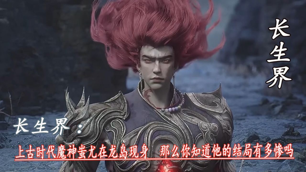 长生界：上古时代魔神蚩尤在龙岛现身，那么你知道他的结局有多惨吗_高清1080P在线观看平台_腾讯视频